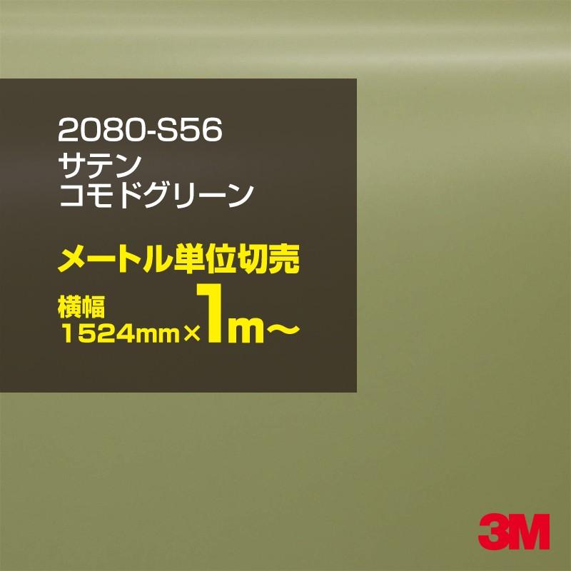 3M ラッピングシート 車 2080-S56 サテン コモドグリーン 1524mm幅×1m〜 : 3M特約販売店シザイーストアヤフー店 ...
