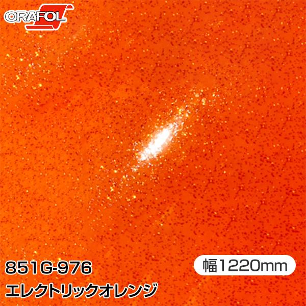 ORAFOL カッティングシート 粘着シート 851-G976 エレクトリックオレンジ 1220mm幅×25m ORACAL オラカル 851 ...