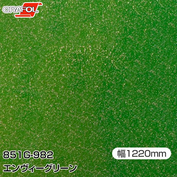 ORAFOL カッティングシート 粘着シート 851-G982 エンヴィーグリーン 1220mm幅×m切売 ORACAL オラカル 851 ...