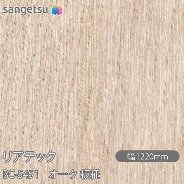 サンゲツ REATEC リアテック BC-5451 オーク 板柾 W1220mm×1m単位切売 BC5451 壁紙 クロス sangetsu ...