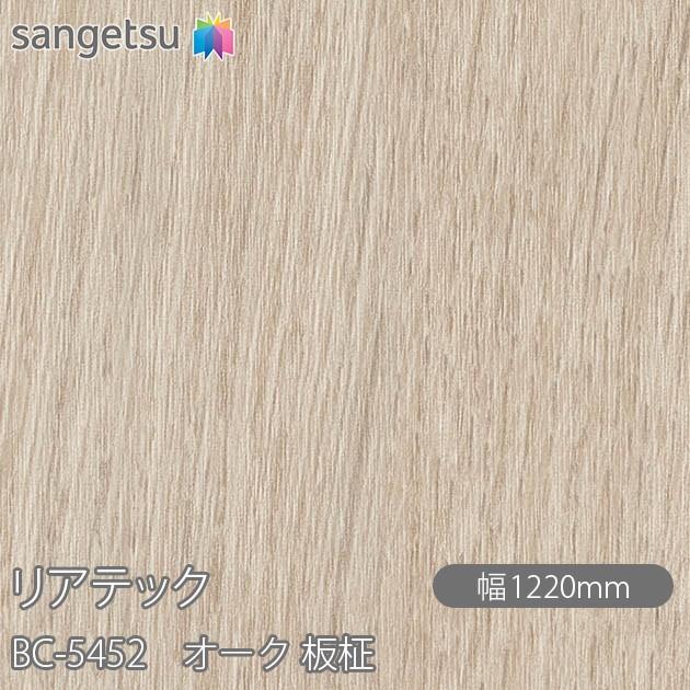REATEC リアテック BC-5452 オーク 板柾 W1220mm×1m単位切売 BC5452 壁紙 クロス sangetsu サンゲツ ...