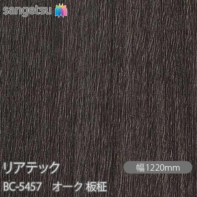 サンゲツ REATEC リアテック BC-5457 オーク 板柾 W1220mm×1m単位切売 BC5457 壁紙 クロス sangetsu ...