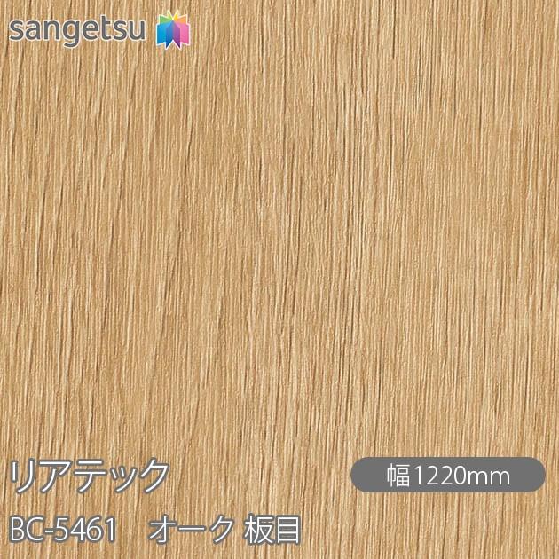 サンゲツ REATEC リアテック BC-5461 オーク 板目 W1220mm×1m単位切売 BC5461 壁紙 クロス sangetsu ...