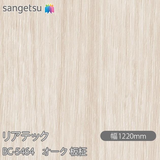 サンゲツ REATEC リアテック BC-5464 オーク 板柾 W1220mm×1m単位切売 BC5464 壁紙 クロス sangetsu ...