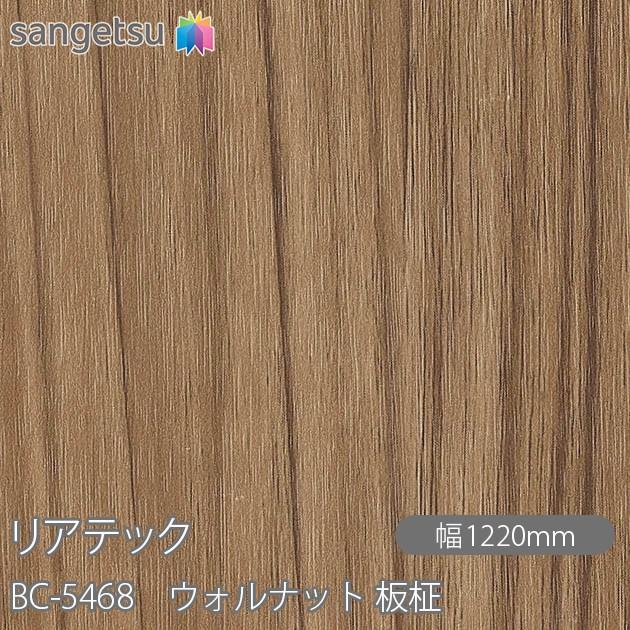 サンゲツ REATEC リアテック BC-5468 ウォルナット 板柾 W1220mm×1m単位切売 BC5468 壁紙 クロス ...