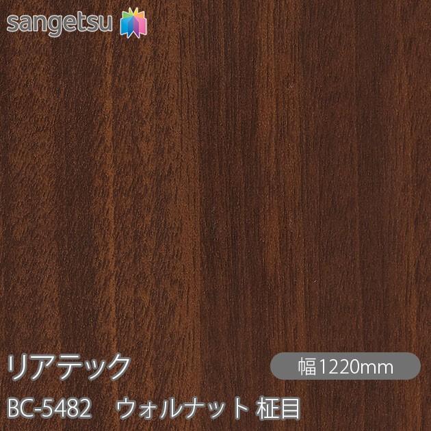 REATEC リアテック BC-5482 ウォルナット 柾目 W1220mm×1m単位切売 BC5482 壁紙 クロス sangetsu ...
