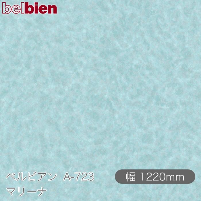 belbien 粘着剤付き化粧シート ベルビアン A-723 マリーナ 1220mm×1m単位切売 壁紙 インテリア リフォーム A723 : 3M特約販売店シザイーストアヤフー店 - 通販 ...