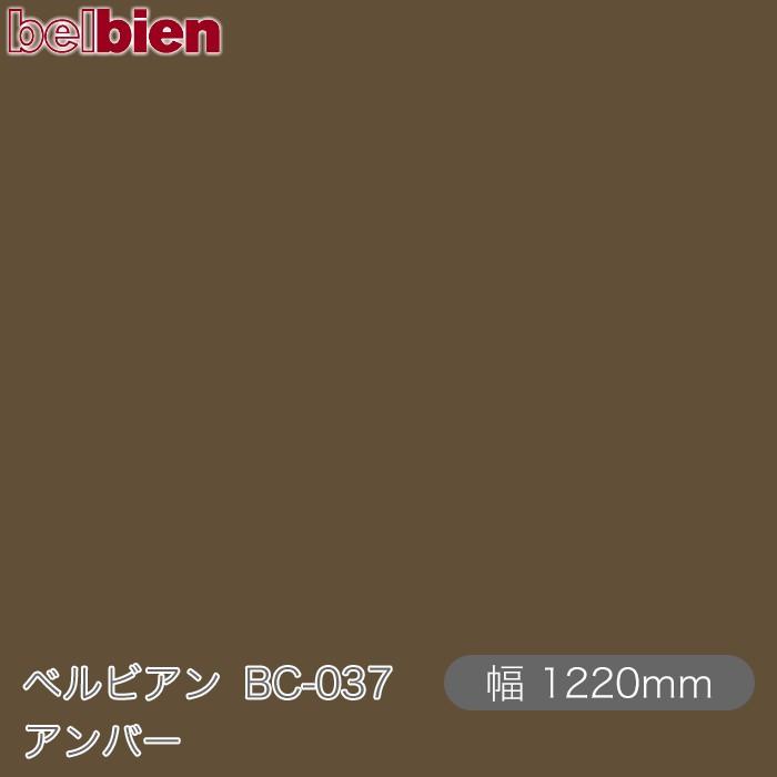 belbien 粘着剤付き化粧シート ベルビアン BC-037 アンバー 1220mm×50mロール 壁紙 インテリア リフォーム BC037 : 3M特約販売店シザイーストアヤフー店 ...