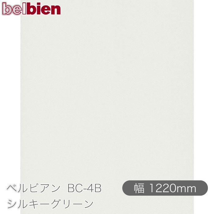belbien 粘着剤付き化粧シート ベルビアン BC-4B シルキーグリーン 1220mm×50mロール 壁紙 インテリア リフォーム ...