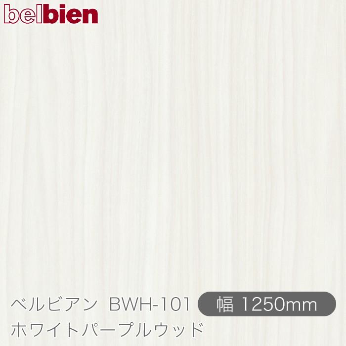 belbien 粘着剤付き化粧シート ベルビアン BWH-101 ホワイトパープルウッド 1250mm×1m単位切売 壁紙 インテリア リフォーム BWH101 : 3M特約販売店シザイー ...