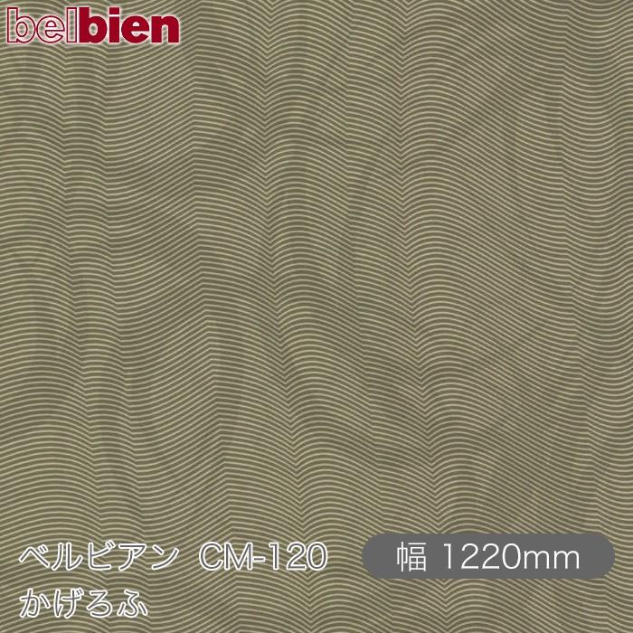 belbien 粘着剤付き化粧シート ベルビアン CM-120 かげろふ 1220mm×50mロール 壁紙 インテリア リフォーム CM120 : 3M特約販売店シザイーストアヤフー店 ...