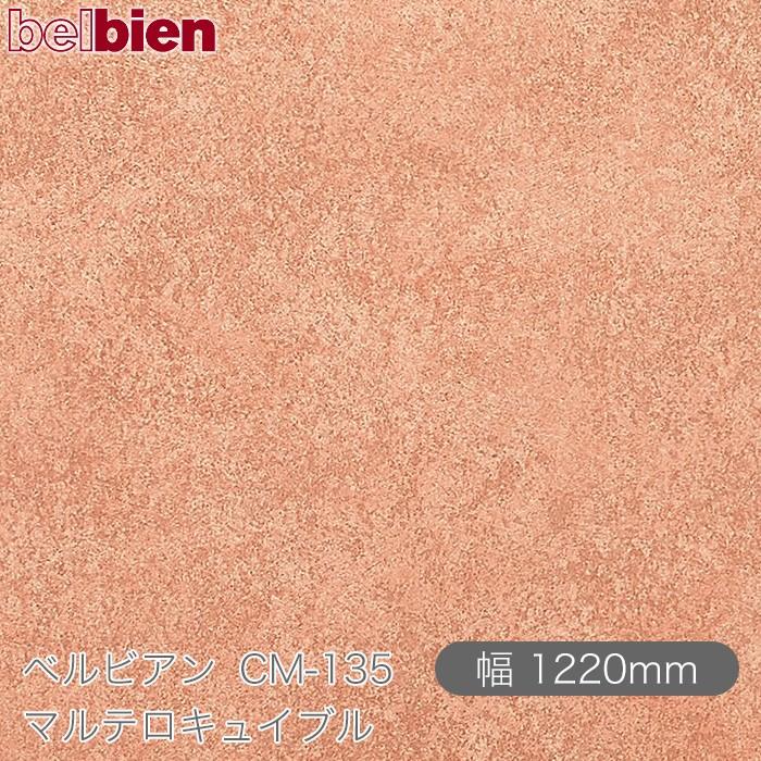 belbien 粘着剤付き化粧シート ベルビアン CM-135 マルテロキュイブル 1220mm×50mロール 壁紙 インテリア リフォーム CM135 : 3M特約販売店シザイーストアヤフー ...