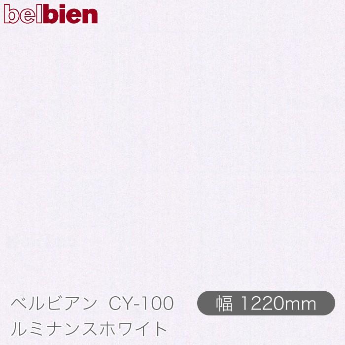 belbien 粘着剤付き化粧シート ベルビアン CY-100 ルミナンスホワイト 1220mm×50mロール 壁紙 インテリア リフォーム ...