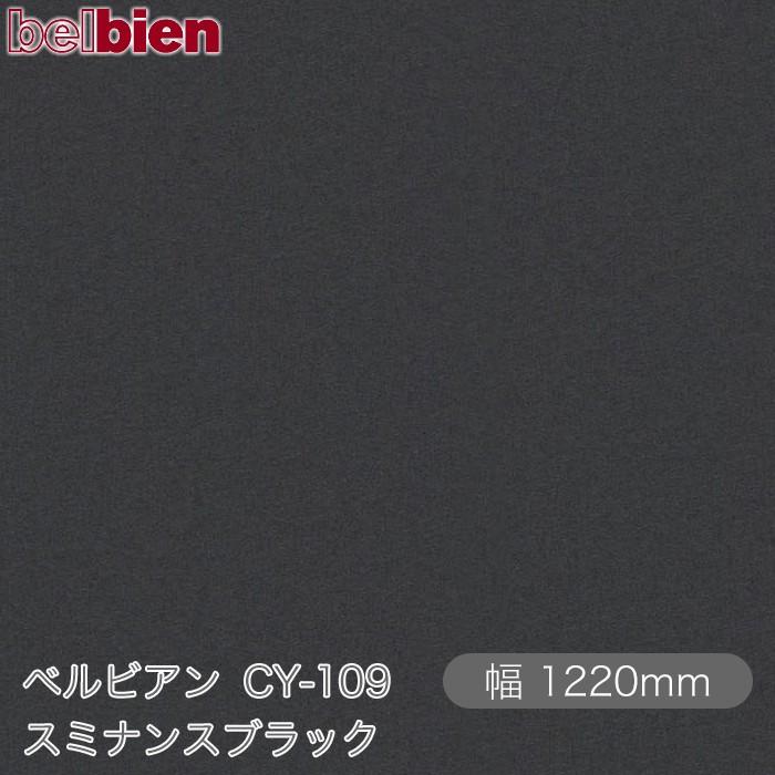 belbien 粘着剤付き化粧シート ベルビアン CY-109 スミナンスブラック 1220mm×50mロール 壁紙 インテリア リフォーム CY109 : 3M特約販売店シザイーストアヤフー ...