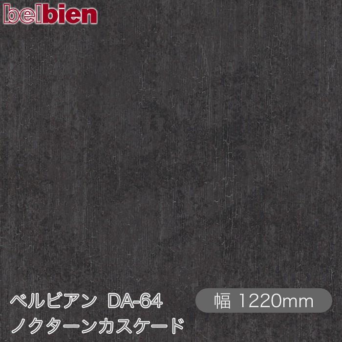 粘着剤付き化粧シート ベルビアン DA-64 ノクターンカスケード 1220mm×50mロール belbien 壁紙 インテリア リフォーム ...