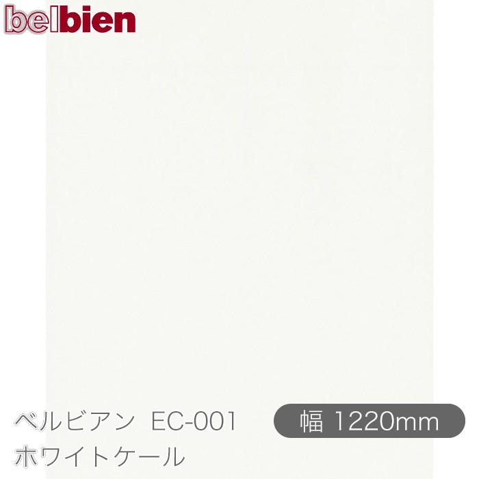 belbien 粘着剤付き化粧シート ベルビアン EC-001 ホワイトケール 1220mm×1m単位切売 壁紙 インテリア リフォーム EC001 : 3M特約販売店シザイーストアヤフー店 ...