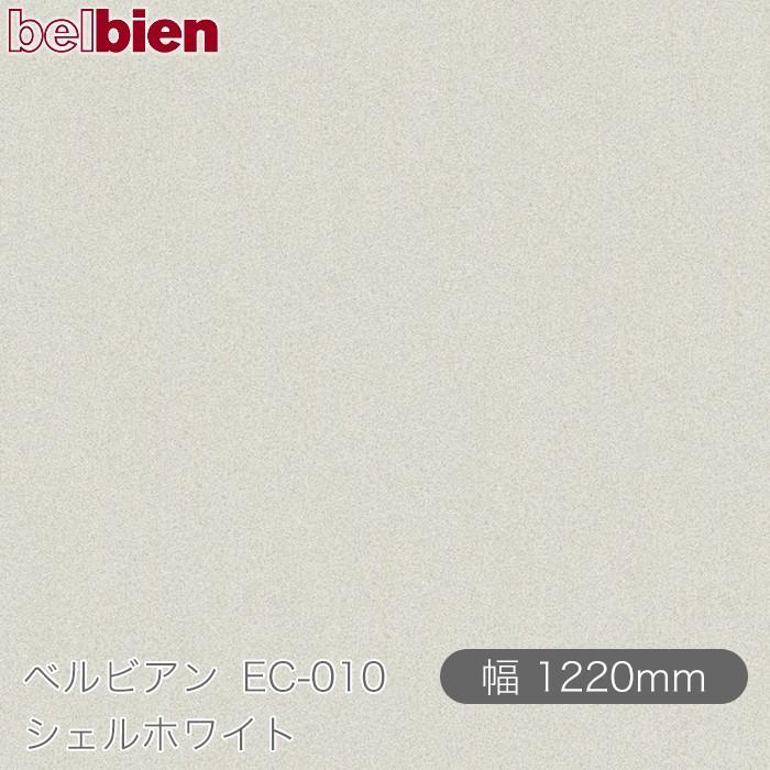 belbien 粘着剤付き化粧シート ベルビアン EC-010 シェルホワイト 1220mm×50mロール 壁紙 インテリア リフォーム EC010 : 3M特約販売店シザイーストアヤフー店 ...