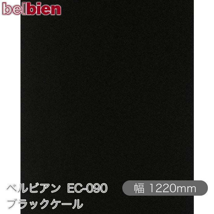 belbien 粘着剤付き化粧シート ベルビアン EC-090 ブラックケール 1220mm×1m単位切売 壁紙 インテリア リフォーム EC090 : 3M特約販売店シザイーストアヤフー店 ...