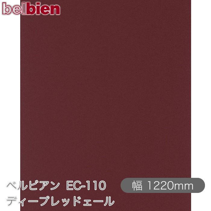 粘着剤付き化粧シート ベルビアン EC-110 ディープレッドェール 1220mm×50mロール belbien 壁紙 インテリア リフォーム ...
