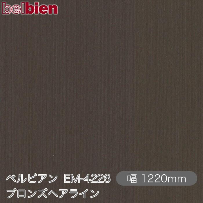 粘着剤付き化粧シート ベルビアン EM-4226 ブロンズヘアライン 1220mm×50mロール belbien 壁紙 インテリア リフォーム EM4226 : belbien-em-4226 ...