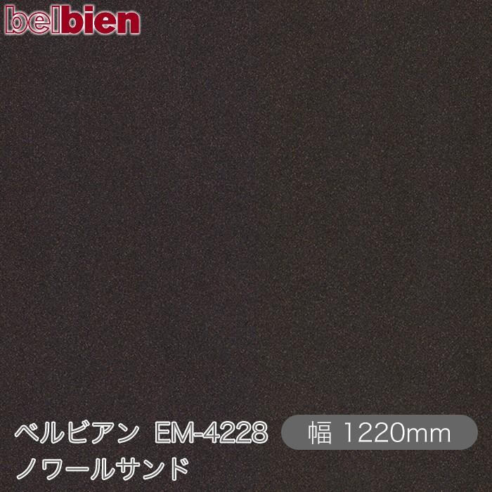 belbien 粘着剤付き化粧シート ベルビアン EM-4228 ノワールサンド 1220mm×1m単位切売 壁紙 インテリア リフォーム EM4228 : 3M特約販売店シザイーストアヤフー ...