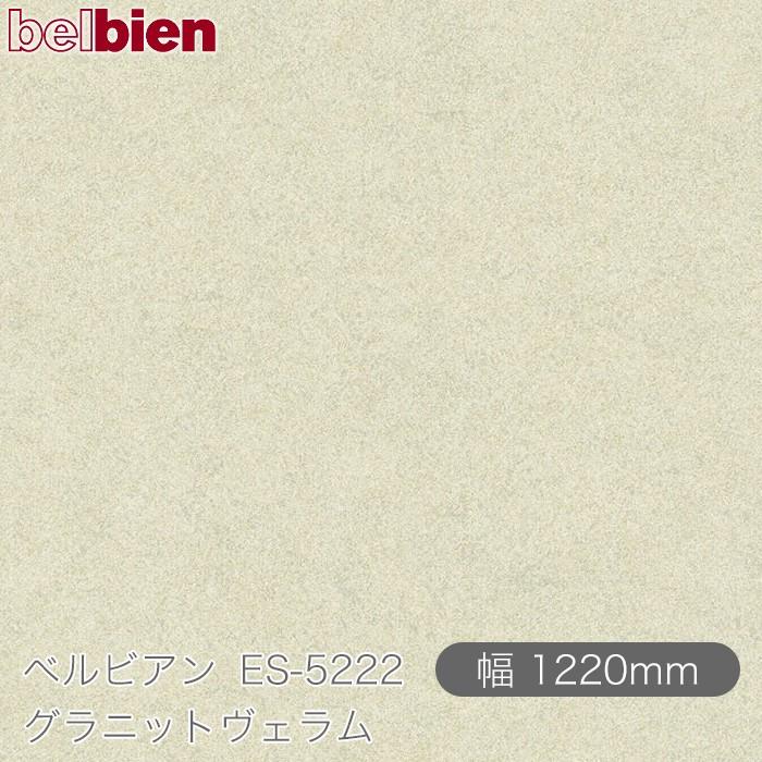 belbien 粘着剤付き化粧シート ベルビアン ES-5222 グラニットヴェラム 1220mm×1m単位切売 壁紙 インテリア リフォーム ...