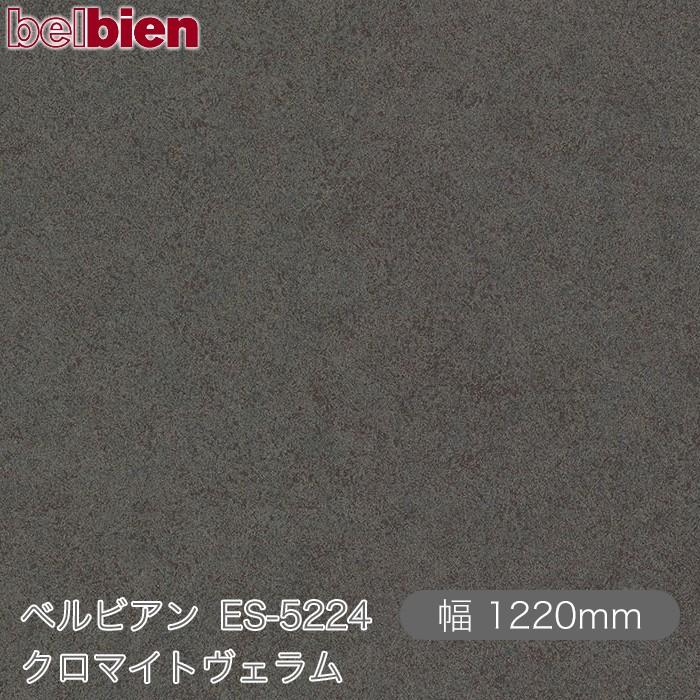 belbien 粘着剤付き化粧シート ベルビアン ES-5224 クロマイトヴェラム 1220mm×50mロール 壁紙 インテリア リフォーム ...