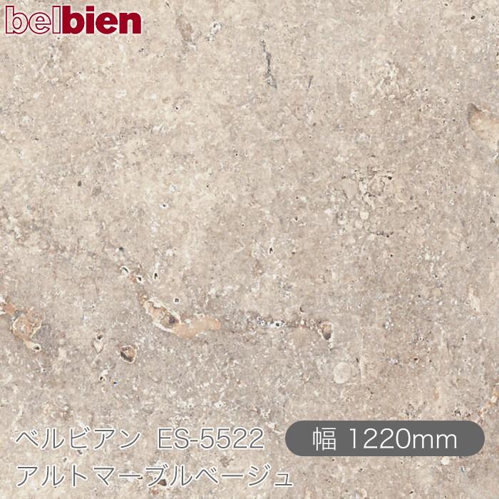belbien 粘着剤付き化粧シート ベルビアン ES-5522 アルトマーブルベージュ 1220mm×1m単位切売 壁紙 インテリア ...