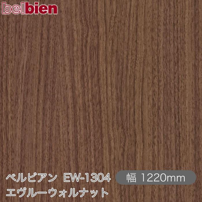 belbien 粘着剤付き化粧シート ベルビアン EW-1304 エヴルーウォルナット 1220mm×1m単位切売 壁紙 インテリア リフォーム EW1304 : 3M特約販売店シザイーストア ...