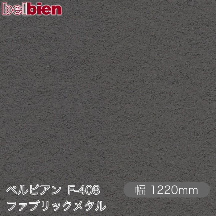 belbien 粘着剤付き化粧シート ベルビアン F-408 ファブリックメタル 1220mm×1m単位切売 壁紙 インテリア リフォーム ...