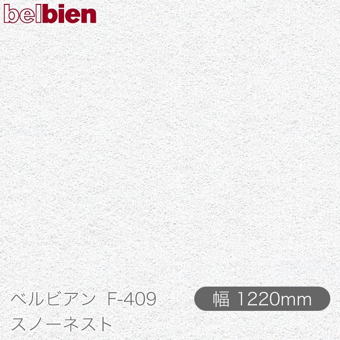 belbien 粘着剤付き化粧シート ベルビアン F-409 スノーネスト 1220mm×50mロール 壁紙 インテリア リフォーム F409 ...