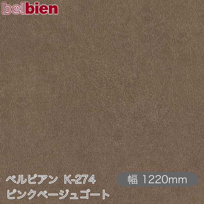 belbien 粘着剤付き化粧シート ベルビアン K-274 ピンクベージュゴート 1220mm×1m単位切売 壁紙 インテリア リフォーム ...