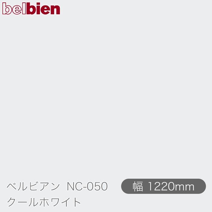 belbien 粘着剤付き化粧シート ベルビアン NC-050 クールホワイト 1220mm×1m単位切売 壁紙 インテリア リフォーム NC050 : 3M特約販売店シザイーストアヤフー店 ...