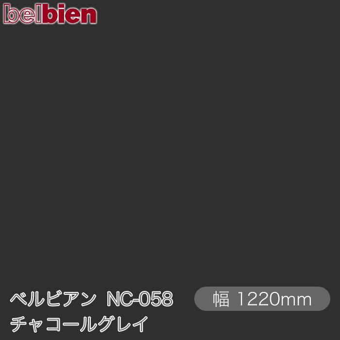 belbien 粘着剤付き化粧シート ベルビアン NC-058 チャコールグレイ 1220mm×1m単位切売 壁紙 インテリア リフォーム NC058 : 3M特約販売店シザイーストアヤフー店 ...