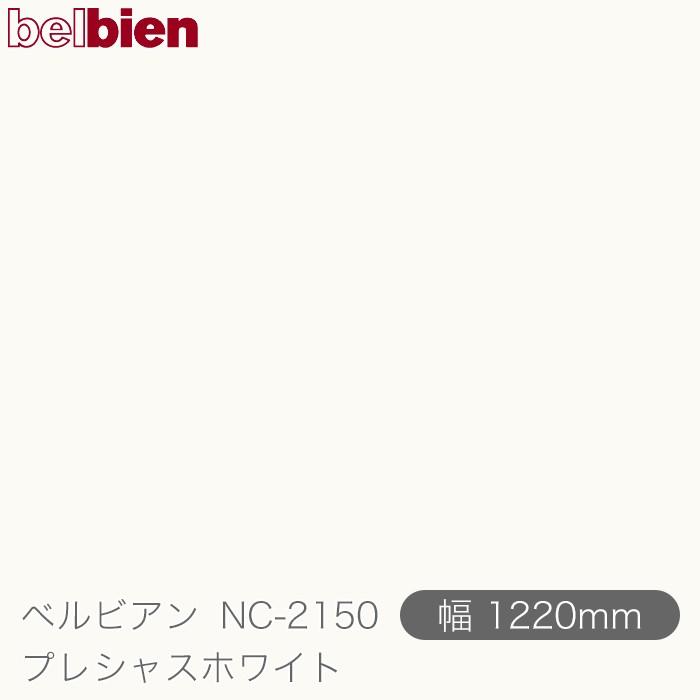 粘着剤付き化粧シート ベルビアン NC-2150 プレシャスホワイト 1220mm×1m単位切売 belbien 壁紙 インテリア リフォーム NC2150 :belbien-nc-2150 ...