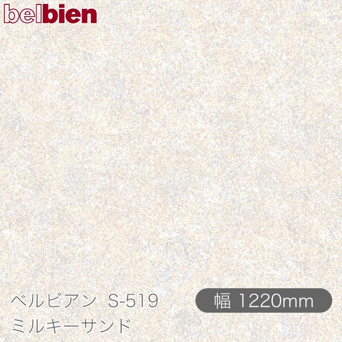 belbien 粘着剤付き化粧シート ベルビアン S-519 ミルキーサンド 1220mm×1m単位切売 壁紙 インテリア リフォーム S519 : 3M特約販売店シザイーストアヤフー店 ...