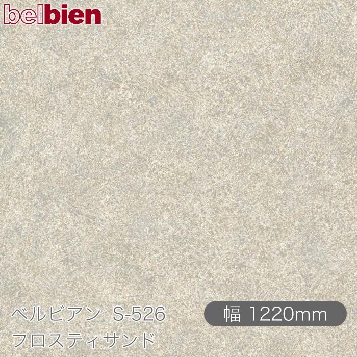 belbien 粘着剤付き化粧シート ベルビアン S-526 フロスティサンド 1220mm×50mロール 壁紙 インテリア リフォーム S526 : 3M特約販売店シザイーストアヤフー店 ...