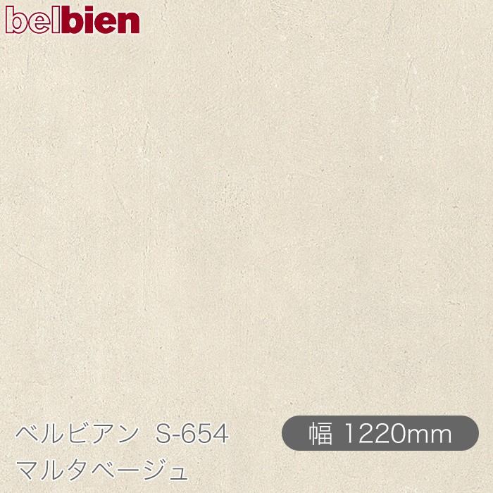 belbien 粘着剤付き化粧シート ベルビアン S-654 マルタベージュ 1220mm×50mロール 壁紙 インテリア リフォーム S654 : 3M特約販売店シザイーストアヤフー店 ...