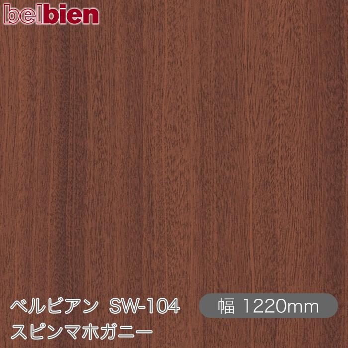 belbien 粘着剤付き化粧シート ベルビアン SW-104 スピンマホガニー 1220mm×50mロール 壁紙 インテリア リフォーム ...