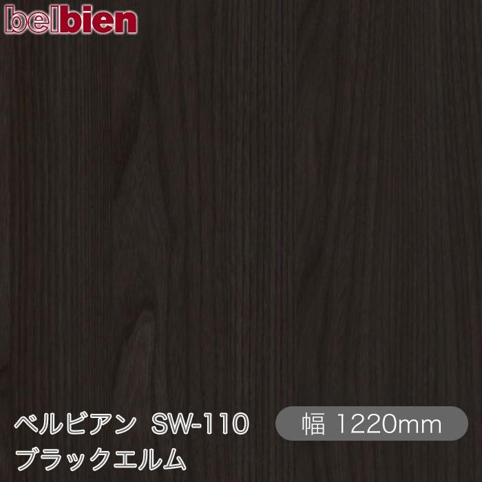 粘着剤付き化粧シート ベルビアン SW-110 ブラックエルム 1220mm×50mロール belbien 壁紙 インテリア リフォーム ...