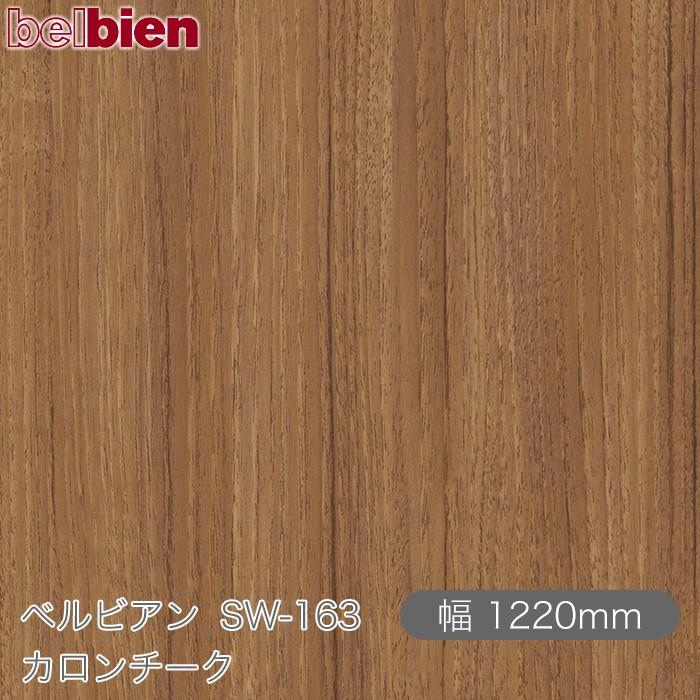粘着剤付き化粧シート ベルビアン SW-163 カロンチーク 1220mm×50mロール belbien 壁紙 インテリア リフォーム SW163 :belbien-sw-163:3M特約販売 ...