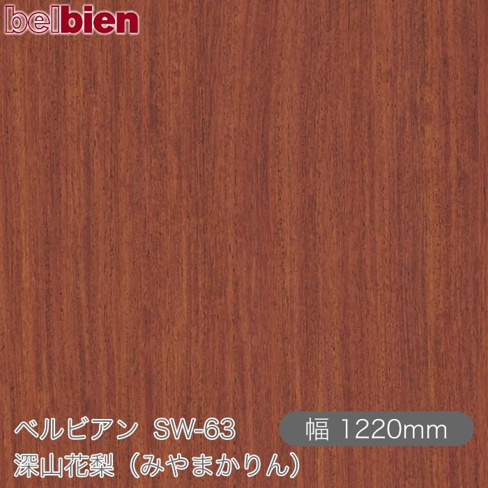belbien 粘着剤付き化粧シート ベルビアン SW-63 深山花梨（みやまかりん） 1220mm×1m単位切売 壁紙 インテリア ...