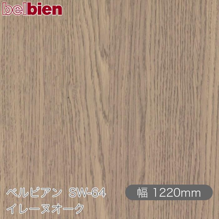 belbien 粘着剤付き化粧シート ベルビアン SW-64 イレーヌオーク 1220mm×1m単位切売 壁紙 インテリア リフォーム SW64 : 3M特約販売店シザイーストアヤフー店 ...