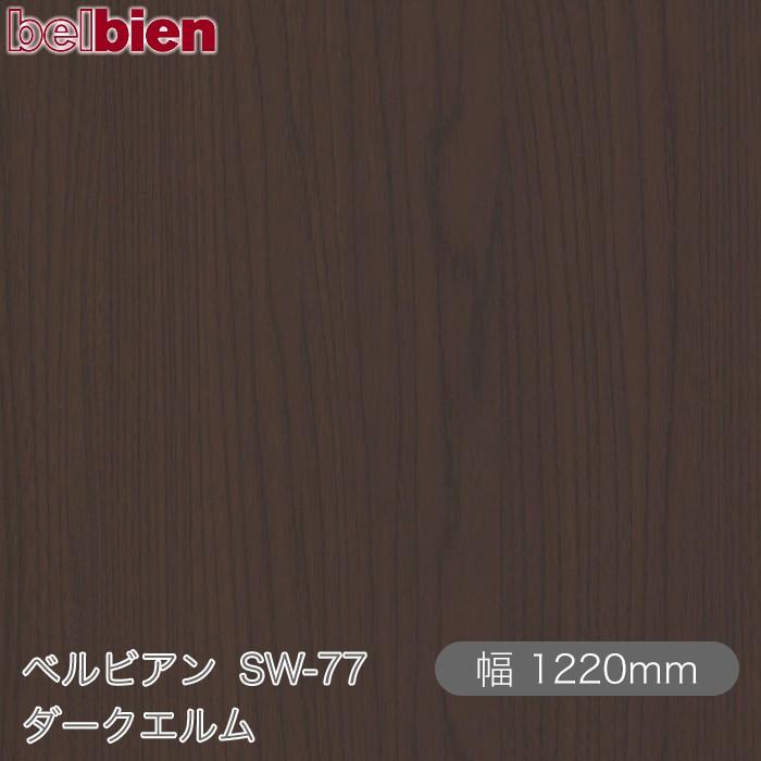 粘着剤付き化粧シート ベルビアン SW-77 ダークエルム 1220mm×50mロール belbien 壁紙 インテリア リフォーム SW77 ...