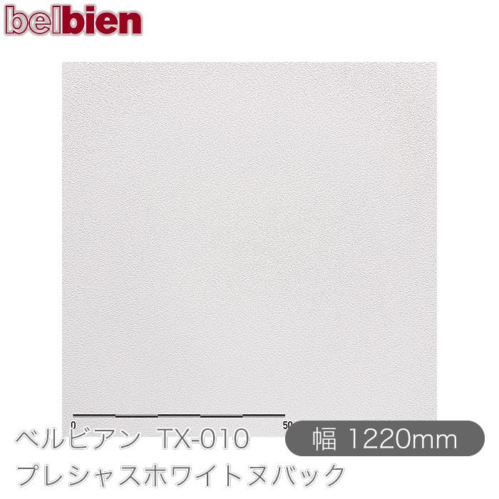 belbien 粘着剤付き化粧シート ベルビアン TX-010 プレシャスホワイトヌバック 1220mm×1m単位切売 壁紙 インテリア ...