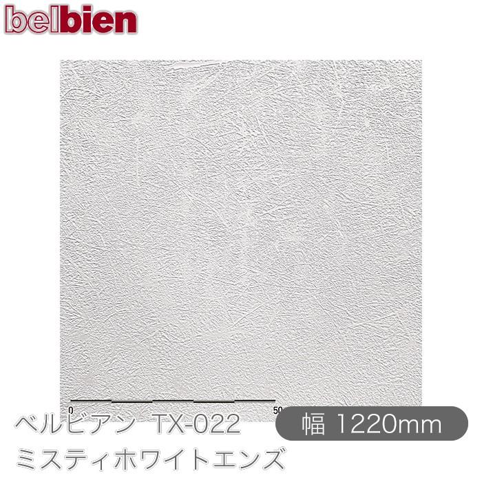 belbien 粘着剤付き化粧シート ベルビアン TX-022 ミスティホワイトエンズ 1220mm×1m単位切売 壁紙 インテリア リフォーム TX022 : 3M特約販売店シザイーストア ...