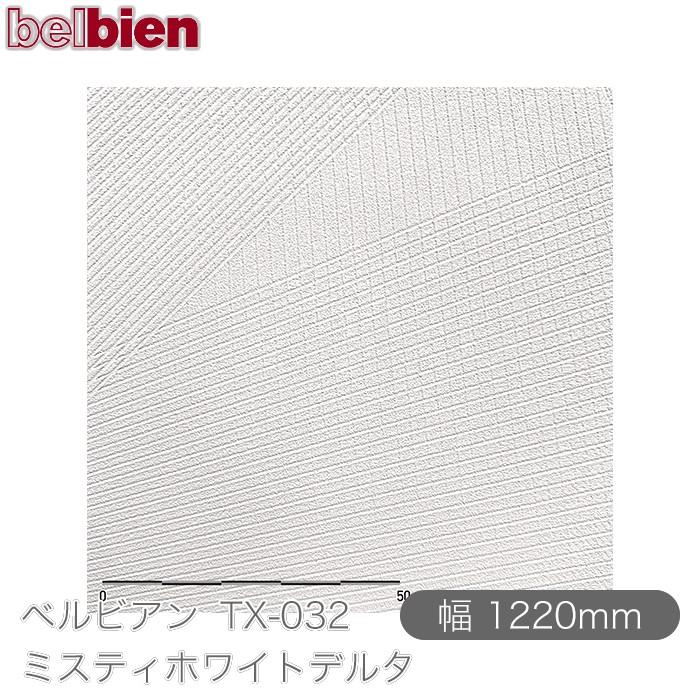 belbien 粘着剤付き化粧シート ベルビアン TX-032 ミスティホワイトデルタ 1220mm×50mロール 壁紙 インテリア ...