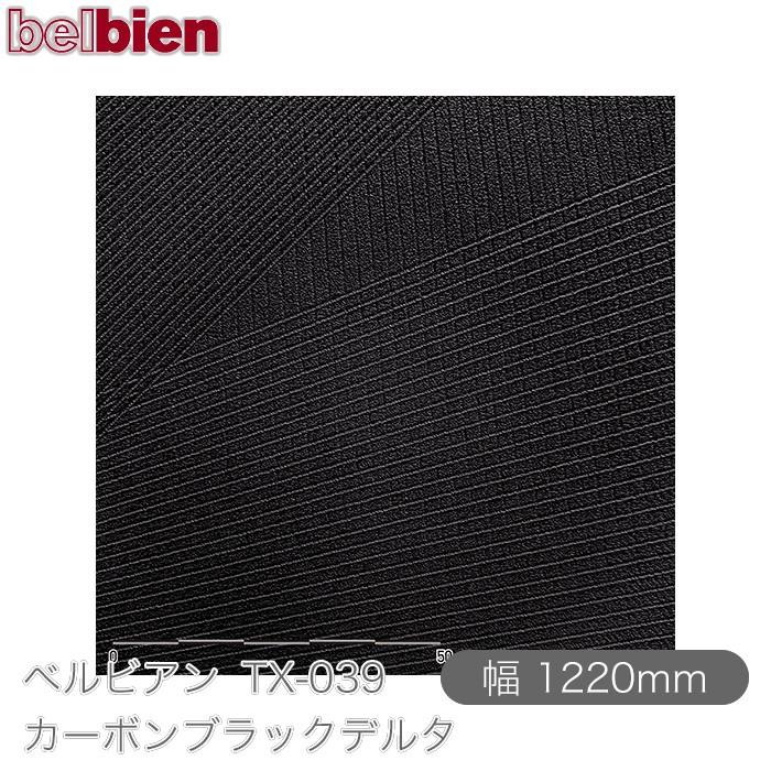 belbien 粘着剤付き化粧シート ベルビアン TX-039 カーボンブラックデルタ 1220mm×50mロール 壁紙 インテリア リフォーム TX039 : 3M特約販売店シザイーストア ...