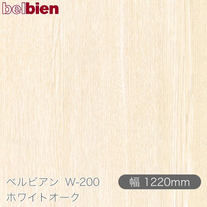 belbien 粘着剤付き化粧シート ベルビアン W-200 ホワイトオーク 1220mm×50mロール 壁紙 インテリア リフォーム W200 : 3M特約販売店シザイーストアヤフー店 ...