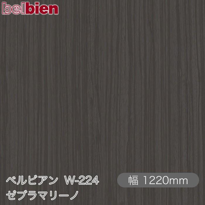 belbien 粘着剤付き化粧シート ベルビアン W-224 ゼブラマリーノ 1220mm×1m単位切売 壁紙 インテリア リフォーム ...